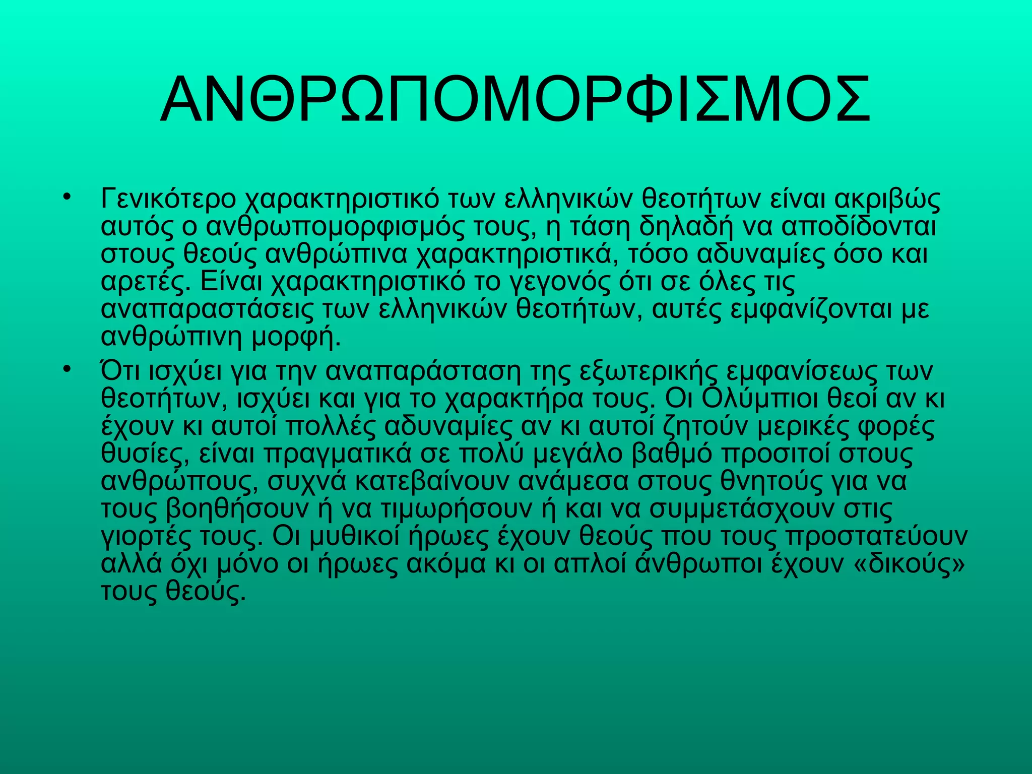 ΟΙ ΘΕΟΙ | PPT