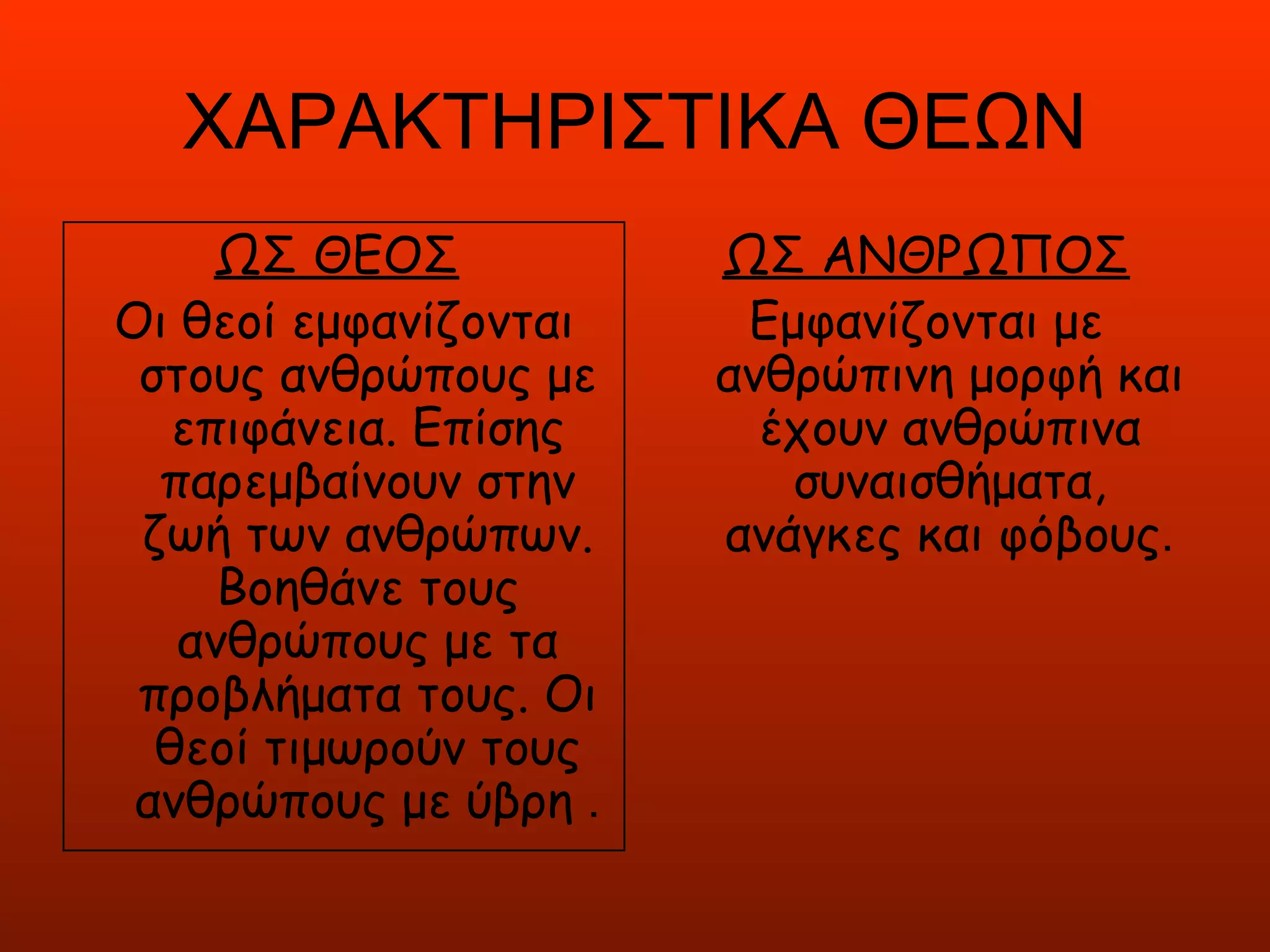 ΟΙ ΘΕΟΙ | PPT
