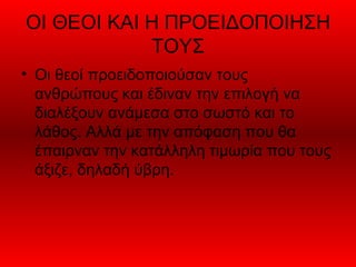 ΟΙ ΘΕΟΙ | PPT
