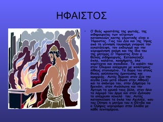 ΟΙ ΘΕΟΙ | PPT