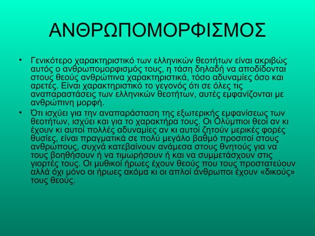 ΟΙ ΘΕΟΙ | PPT