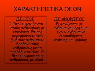 ΟΙ ΘΕΟΙ | PPT