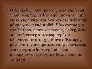 ο έκτορας | PPT