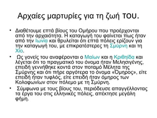 ΟΜΗΡΟΣ | PPT