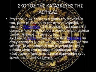 Η ΑΣΠΙΔΑ ΤΟΥ ΑΧΙΛΛΕΑ | PPTX
