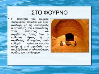 διατροφη στο βυζαντιο | PPT
