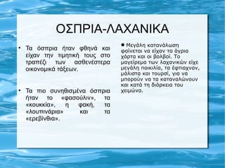 διατροφη στο βυζαντιο | PPT