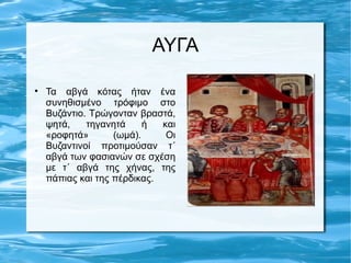 διατροφη στο βυζαντιο | PPT