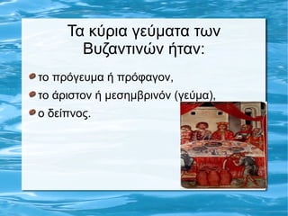 διατροφη στο βυζαντιο | PPT