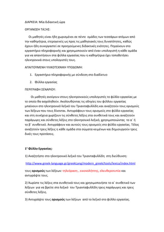 Σενάριο οικογένειες λέξεων | DOC