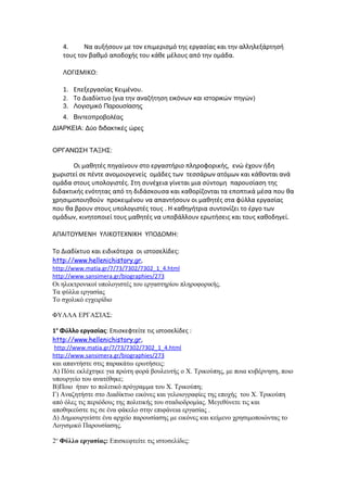 Διδακτικό Σενάριο Τρικούπης | PDF