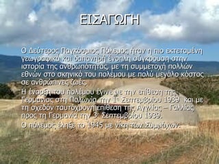 Β΄ΠΑΓΚΟΣΜΙΟΣ ΠΟΛΕΜΟΣ | PPT