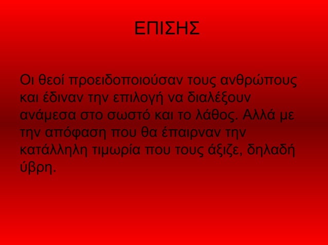 ΟΙ ΘΕΟΙ ΣΤΗ ΙΛΙΑΔΑ | PPT