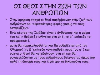 ΟΙ ΘΕΟΙ ΣΤΗ ΙΛΙΑΔΑ | PPT