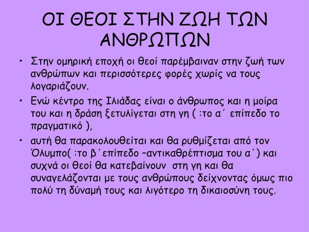 ΟΙ ΘΕΟΙ ΣΤΗ ΙΛΙΑΔΑ | PPT
