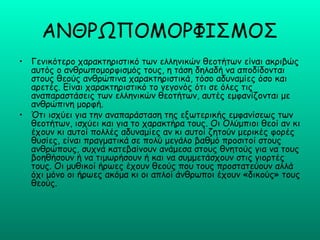 ΟΙ ΘΕΟΙ ΣΤΗ ΙΛΙΑΔΑ | PPT