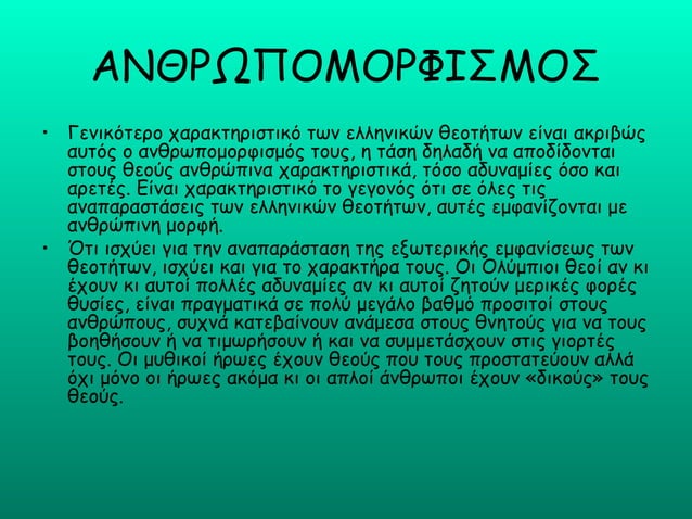 ΟΙ ΘΕΟΙ ΣΤΗ ΙΛΙΑΔΑ | PPT