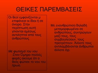 ΟΙ ΘΕΟΙ ΣΤΗ ΙΛΙΑΔΑ | PPT