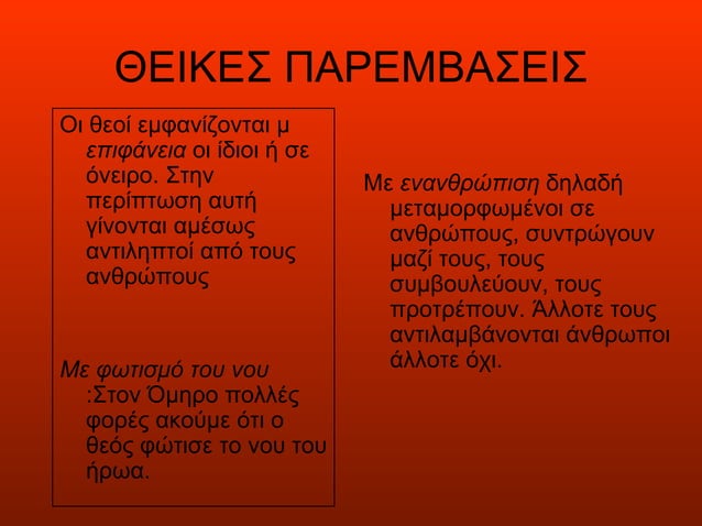 ΟΙ ΘΕΟΙ ΣΤΗ ΙΛΙΑΔΑ | PPT