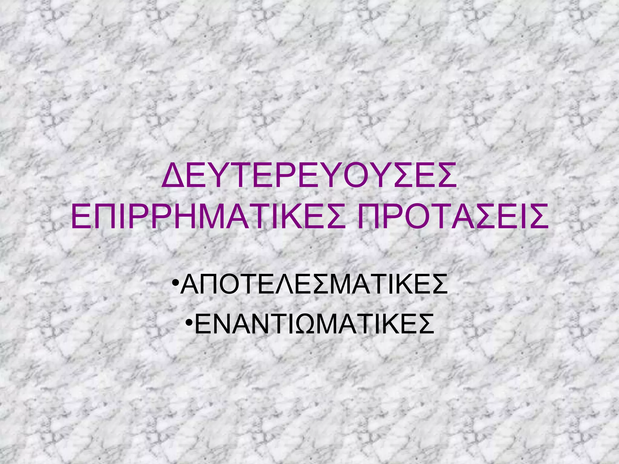 ΔΕΥΤΕΡΕΥΟΥΣΕΣ ΕΠΙΡΡΗΜΑΤΙΚΕΣ ΠΡΟΤΑΣΕΙΣ-ΠΡΑΚΤΙΚΗ ΑΣΚΗΣΗ ΦΟΙΤΗΤΩΝ Α.Π.Θ | PPT