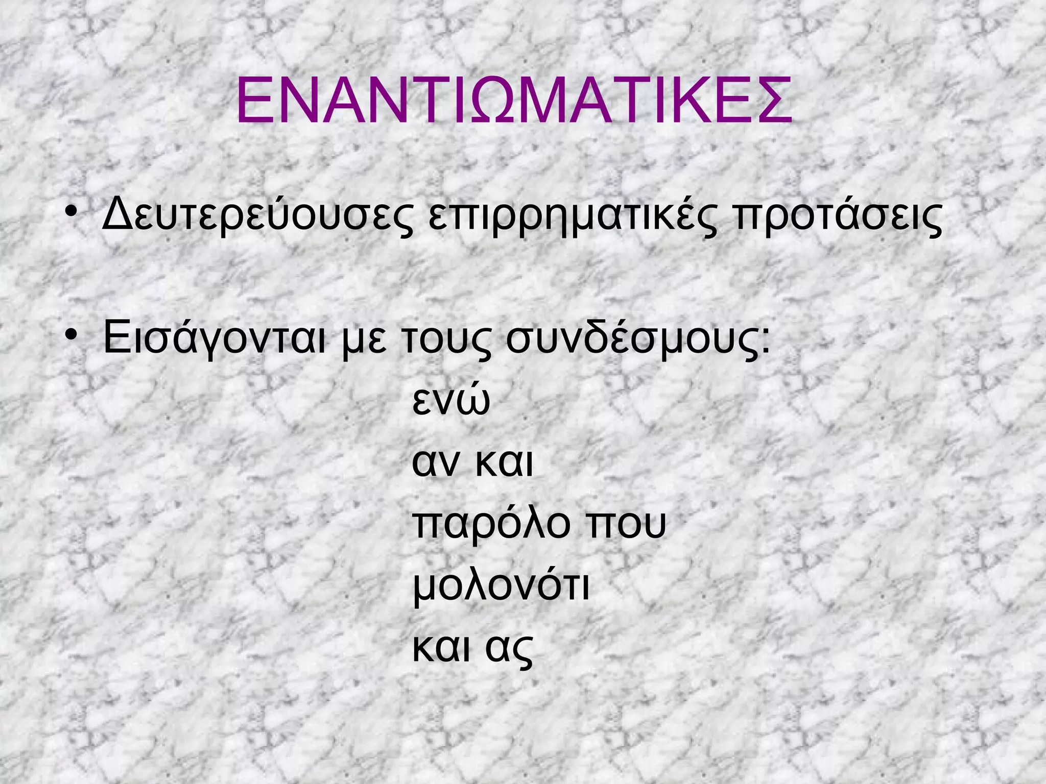 ΔΕΥΤΕΡΕΥΟΥΣΕΣ ΕΠΙΡΡΗΜΑΤΙΚΕΣ ΠΡΟΤΑΣΕΙΣ-ΠΡΑΚΤΙΚΗ ΑΣΚΗΣΗ ΦΟΙΤΗΤΩΝ Α.Π.Θ | PPT