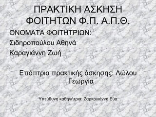 ΔΕΥΤΕΡΕΥΟΥΣΕΣ ΕΠΙΡΡΗΜΑΤΙΚΕΣ ΠΡΟΤΑΣΕΙΣ-ΠΡΑΚΤΙΚΗ ΑΣΚΗΣΗ ΦΟΙΤΗΤΩΝ Α.Π.Θ | PPT