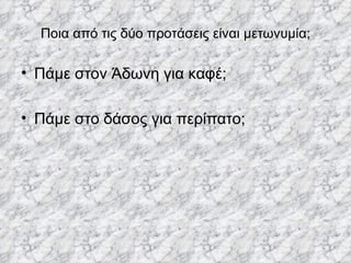 ΔΕΥΤΕΡΕΥΟΥΣΕΣ ΕΠΙΡΡΗΜΑΤΙΚΕΣ ΠΡΟΤΑΣΕΙΣ-ΠΡΑΚΤΙΚΗ ΑΣΚΗΣΗ ΦΟΙΤΗΤΩΝ Α.Π.Θ | PPT