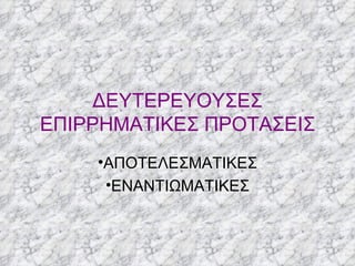 ΔΕΥΤΕΡΕΥΟΥΣΕΣ ΕΠΙΡΡΗΜΑΤΙΚΕΣ ΠΡΟΤΑΣΕΙΣ-ΠΡΑΚΤΙΚΗ ΑΣΚΗΣΗ ΦΟΙΤΗΤΩΝ Α.Π.Θ | PPT