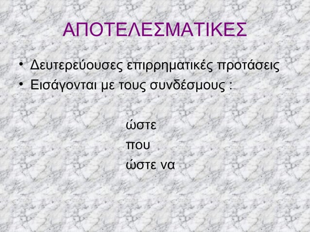 ΔΕΥΤΕΡΕΥΟΥΣΕΣ ΕΠΙΡΡΗΜΑΤΙΚΕΣ ΠΡΟΤΑΣΕΙΣ-ΠΡΑΚΤΙΚΗ ΑΣΚΗΣΗ ΦΟΙΤΗΤΩΝ Α.Π.Θ | PPT