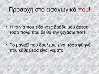 ΔΕΥΤΕΡΕΥΟΥΣΕΣ ΕΠΙΡΡΗΜΑΤΙΚΕΣ ΠΡΟΤΑΣΕΙΣ-ΠΡΑΚΤΙΚΗ ΑΣΚΗΣΗ ΦΟΙΤΗΤΩΝ Α.Π.Θ | PPT