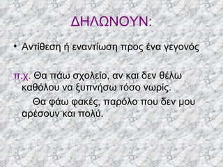 ΔΕΥΤΕΡΕΥΟΥΣΕΣ ΕΠΙΡΡΗΜΑΤΙΚΕΣ ΠΡΟΤΑΣΕΙΣ-ΠΡΑΚΤΙΚΗ ΑΣΚΗΣΗ ΦΟΙΤΗΤΩΝ Α.Π.Θ | PPT