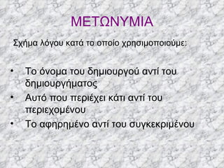 ΔΕΥΤΕΡΕΥΟΥΣΕΣ ΕΠΙΡΡΗΜΑΤΙΚΕΣ ΠΡΟΤΑΣΕΙΣ-ΠΡΑΚΤΙΚΗ ΑΣΚΗΣΗ ΦΟΙΤΗΤΩΝ Α.Π.Θ | PPT