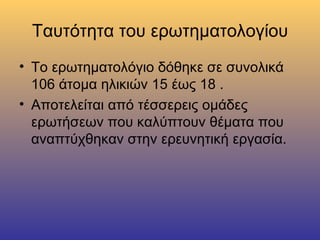 ερωτηματολόγιο για Διαδίκτυο και Επικοινωνία | PPT
