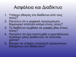 ερωτηματολόγιο για Διαδίκτυο και Επικοινωνία | PPT