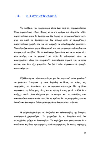 Χριστoυγεννιάτικα έθιμα του Παλαμά | PDF