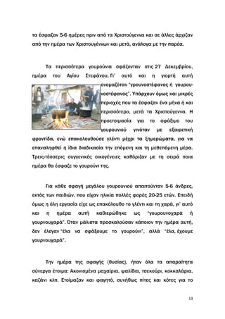 Χριστoυγεννιάτικα έθιμα του Παλαμά | PDF