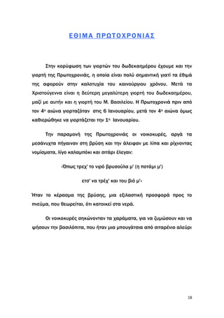Χριστoυγεννιάτικα έθιμα του Παλαμά | PDF
