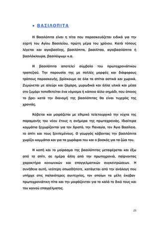 Χριστoυγεννιάτικα έθιμα του Παλαμά | PDF