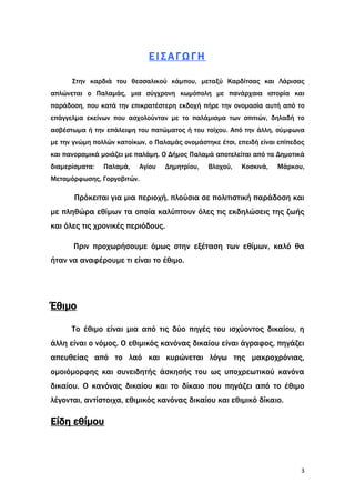 Χριστoυγεννιάτικα έθιμα του Παλαμά | PDF