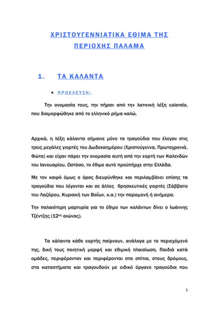 Χριστoυγεννιάτικα έθιμα του Παλαμά | PDF