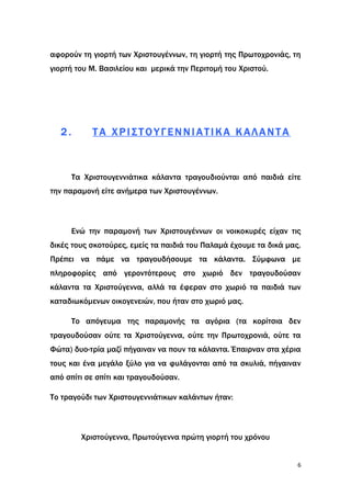 Χριστoυγεννιάτικα έθιμα του Παλαμά | PDF