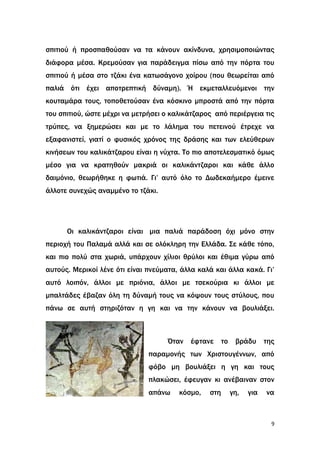 Χριστoυγεννιάτικα έθιμα του Παλαμά | PDF