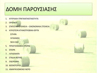 Κτηνοτροφικά φυτά | PPT