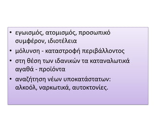 ΚΑΤΑΝΑΛΩΤΙΣΜΟΣ | PPTX