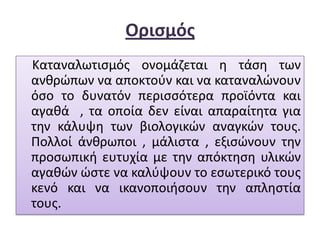 ΚΑΤΑΝΑΛΩΤΙΣΜΟΣ | PPTX