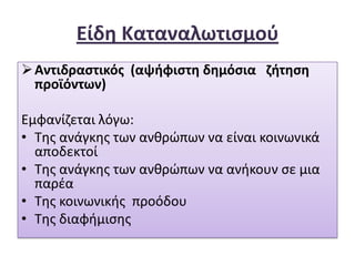 ΚΑΤΑΝΑΛΩΤΙΣΜΟΣ | PPTX