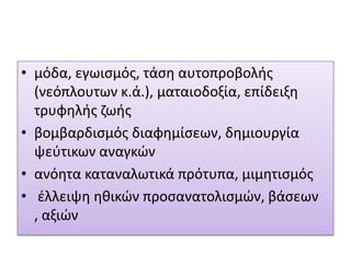 ΚΑΤΑΝΑΛΩΤΙΣΜΟΣ | PPTX