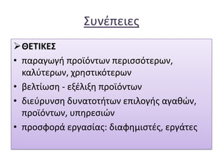 ΚΑΤΑΝΑΛΩΤΙΣΜΟΣ | PPTX