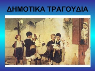 Δημοτικα τραγουδια | PPT