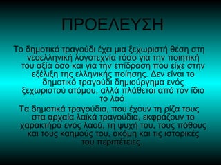Δημοτικα τραγουδια | PPT